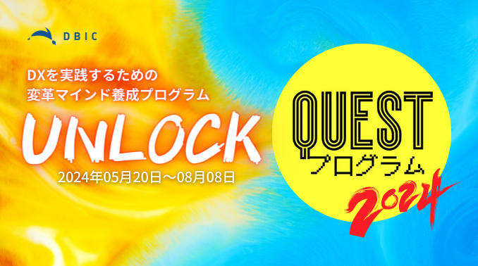 デジタルビジネス・イノベーションセンター（DBIC）